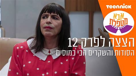 אבא מטפלת 3 הסודות והשקרים הכי כמוסים הצצה לפרק 12 טין ניק Youtube