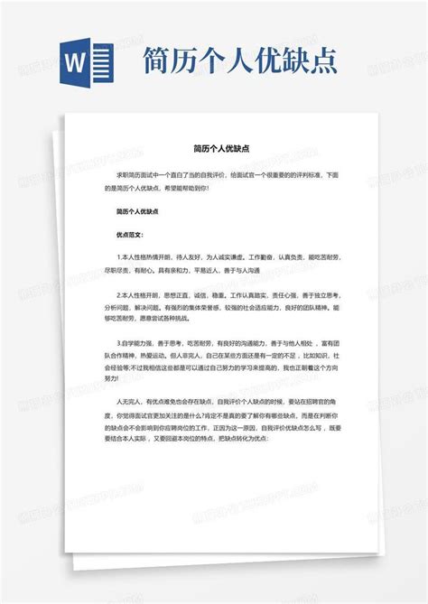 简历个人优缺点 Word模板下载编号lozyjrvp熊猫办公 简历个人优缺点 Word模板下载编号lozyjrvp熊猫办公