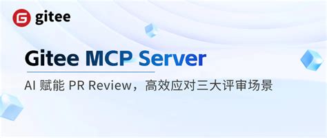 让 ai 评审代码！gitee code mcp 帮你高效完成 pr review 知乎