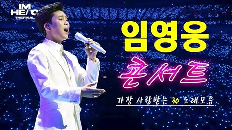 임영웅 콘서트 30곡을 광고없이듣기 임영웅 마음의 위로가 되는 노래모음🎶바램 미스터트롯 예선전 무지개 다시 만날 수 있을까