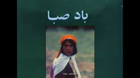Iranpersica ایران زمین مستند باد صیابادصبا Theloverswind Youtube