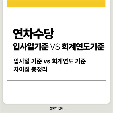 연차휴가 계산법 입사일 기준 Vs 회계연도 기준 차이점 총정리 연차휴가 계산법 입사일 기준 Vs 회계연도 기준 차이점 총정리