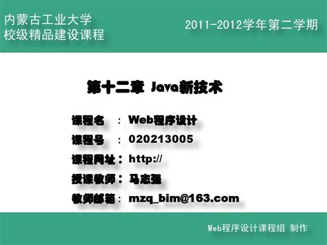Web程序设计 第12章java新技术word文档在线阅读与下载无忧文档 Web程序设计 第12章java新技术word文档在线阅读与下载无忧文档