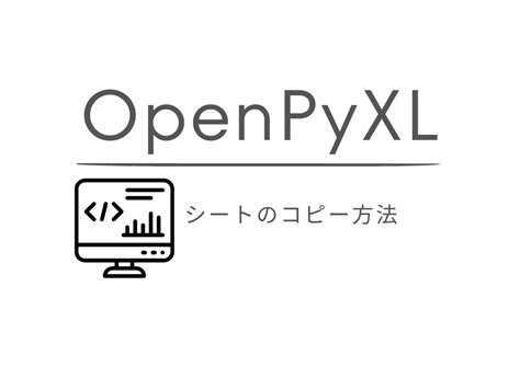 Openpyxl Pythonでエクセル操作 シートのコピー方法 フティポンcom