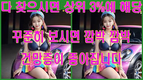 다른 그림 찾기 틀린 그림 찾기 재밌고 건강한 두뇌운동 집중력 관찰력 인지력 향상 두뇌훈련 뇌 건강을 위해 매일 즐겁게 집중력을 기르세요 Youtube