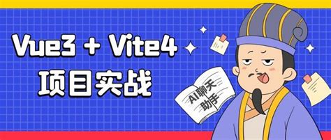 【vue3 vite4项目实战】从零开始，打造你的专属ai聊天助手！ 知乎