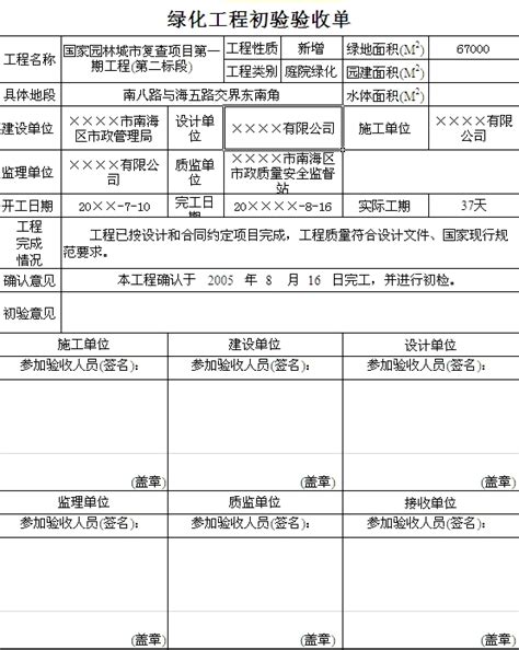 绿化工程初验验收单建设工程教育网