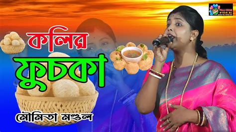 বাজার কেড়ে নিলো কলির ফুচকাতে । মৌমিতা মণ্ডল । Bazar Kere Nilo Kolir
