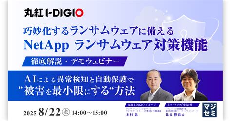 巧妙化するランサムウェアに備える Netappランサムウェア対策機能 徹底解説・デモウェビナー ～aiによる異常検知と自動保護で”被害を最小限にする“方法～ セキュリティ