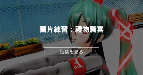 【初音ミク】 圖片練習：禮物驚喜 呆音的日更日常 呆音の投稿｜ファンティア Fantia