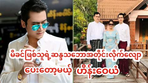 အမေ့ဆန္ဒာအတိုင်းလိုက်လျှောတော့မဲ့ ဟိန်းဝေယံ Youtube