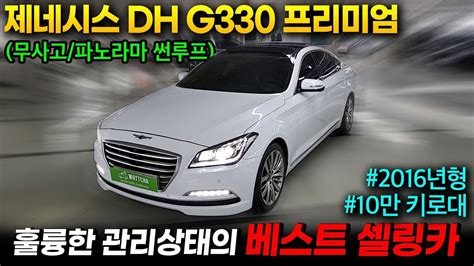 왓차 디자인 정숙성 실내공간 내구성 승차감 모두 만족할수있는 아주잘만들어진 제네시스dh 좋은 가격대로 왓차에서