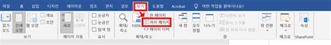 Word 워드 한 번에 두페이지 보는 방법 한 화면에 2페이지 보기