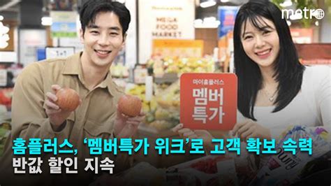 홈플러스 ‘멤버특가 위크로 고객 확보 속력반값 할인 지속 Youtube