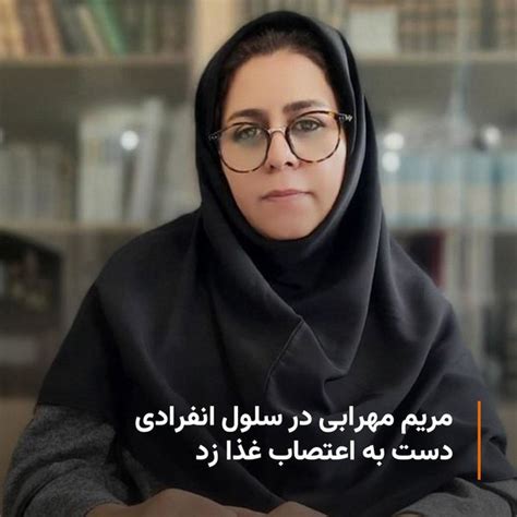 بالاترین مریم مهرابی در سلول انفرادی دست به اعتصاب غذا زد