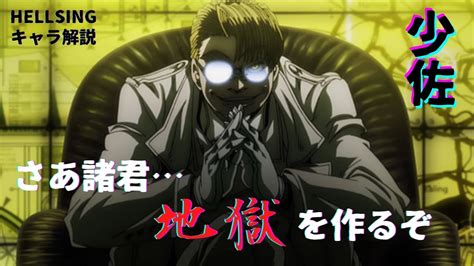 【hellsingキャラ解説】狂気の代弁者発言全てが名言になる男少佐 Youtube