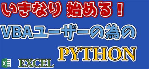 いきなりはじめるPythonPythonでExcel自動化VBAユーザーの為のPYTHON入門