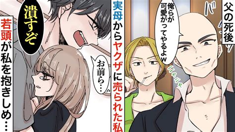 【漫画】親の作った借金のかたにヤクザに売られた私。毎日罵られ怯えて暮らす覚悟だったのに、この彼の正体が実は…【恋愛マンガ動画】【胸キュン