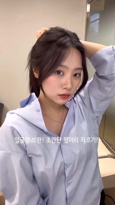 완전 간단 옆머리 자르기 꿀팁영상 🌸🤍 10분만 투자하세용😆 Youtube