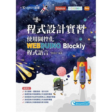程式設計實習：使用圖控化webduino blockly程式語言－金石堂