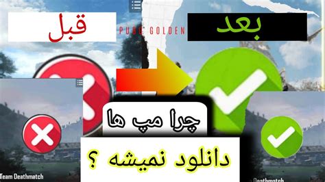 حل مشکل دانلود نشدن مپ ها پابجی موبایل 🔥 چرا مپ ها دانلود نمیشه Pubg