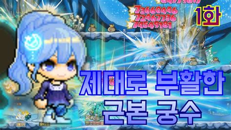 메이플 모험가 리마스터 무자본 보우마스터 육성기 1화 궁수에게도 희망은 있다200~220 Youtube