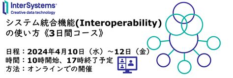 2024410 12 システム統合機能interoperabilityの使い方《3日間》開催 Intersystems Developer