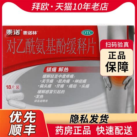 泰诺林对乙酰氨基酚缓释片065g18片发热头痛牙痛神经痛痛经rk虎窝淘