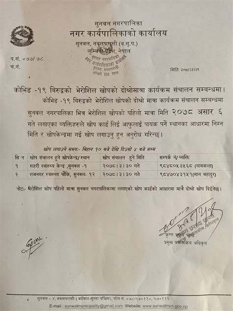 भेरोसिल खोपको दोस्रो मात्रा कार्यक्रम संचालन सम्बन्धमा Sunwal