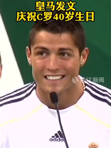 皇马发文庆祝c罗40岁生日 荔视频