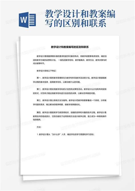 教学设计和教案编写的区别和联系Word模板下载 编号lawmeaoy 熊猫办公 教学设计和教案编写的区别和联系Word模板下载 编号lawmeaoy 熊猫办公