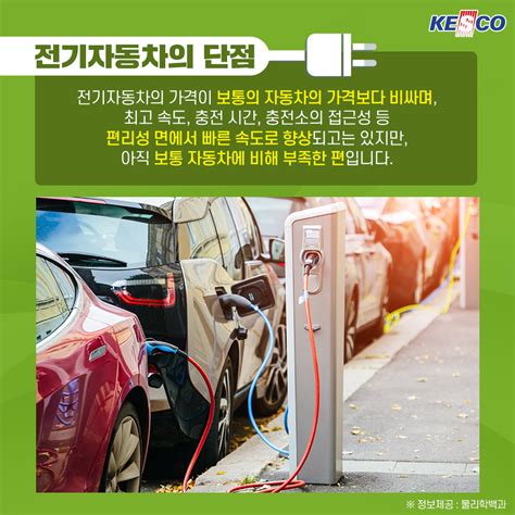 한국전기안전공사 많이 보편화되었지만 아직 생소하게 느껴지는 전기차 오늘은 전기자동차의 장단점부터 Facebook