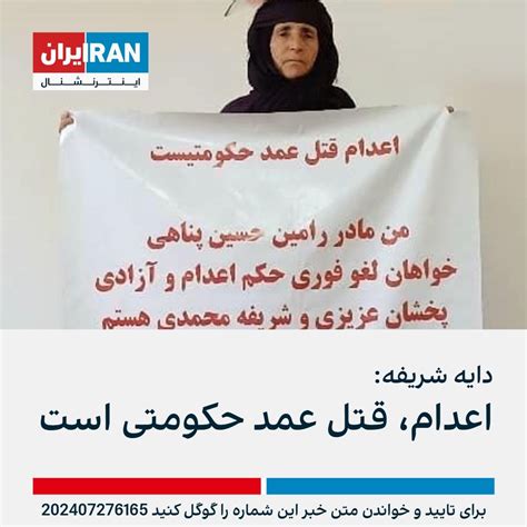 دایه شریفه اعدام، قتل عمد حکومتی است ایران اینترنشنال