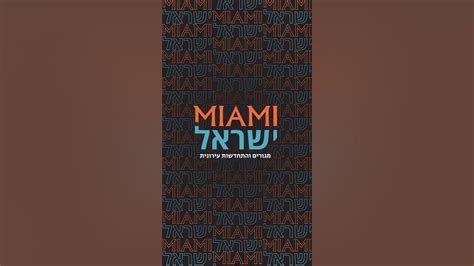 התחדשות עירונית עם מיאמי ישראל Youtube