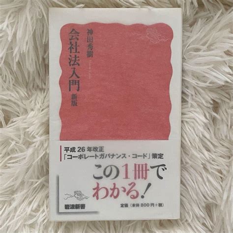 会社法入門 神田 秀樹 岩波新書 メルカリ