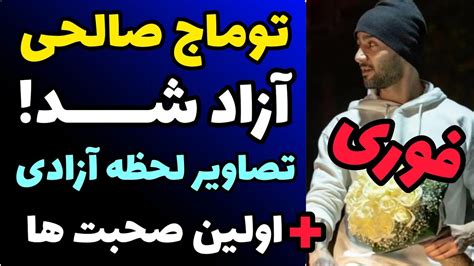 فوری توماج صالحی آزاد شد اولین تصاویر از لحظه آزادی و اولین صحبت ها Youtube