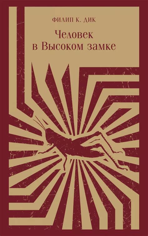 О книге «Человек в Высоком замке» Филипа Дика | Пикабу