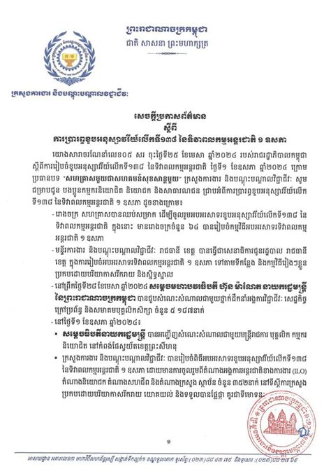 សេចក្តីប្រកាសព័ត៌មាន ស្តីពី ការប្រារព្ធខួបអនុស្សាវរីយ៍លើកទី១៣៨ នៃទិវាពលកម្មអន្តរជាតិ ១ ឧសភា