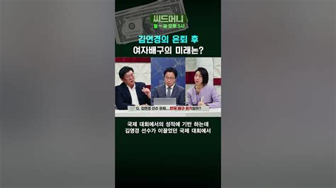 김연경의 은퇴 후 여자배구의 미래는 김연경 배구 김연경은퇴 국내배구여자배구 Youtube