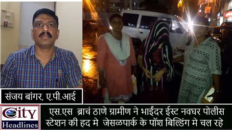 Sex Racket Bhayandar Posh Building Me Chal Raha Tha Sex Mira Bhayandar Api Sanjay Bangar