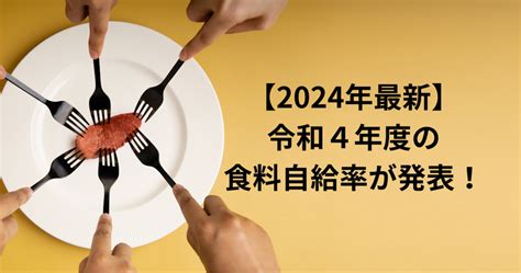 【2024年最新】令和4年度の日本の食料自給率が発表！ ロスゼロ