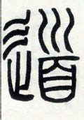 道字的甲骨文故事道字的由来第3页大山谷图库