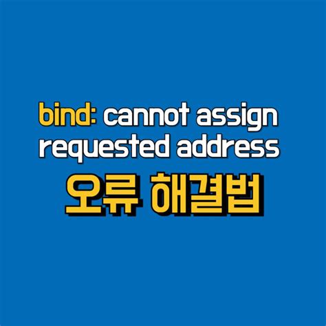Bind Cannot Assign Requested Address 에러 해결법