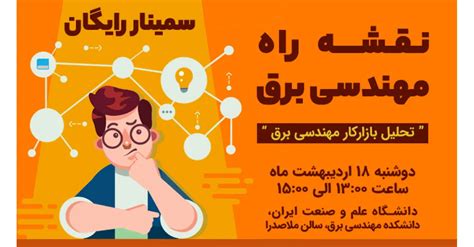 سمینار نقشه راه مهندسی برق دوشنبه ۱۸ اردیبهشت ۰۲