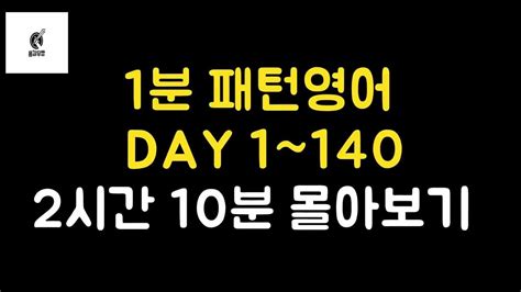 1분 패턴영어 Day 1 ~ 140 연속보기 2시간 10분 몰아보기 용감무쌍영어 용감무쌍패턴영어 1분패턴영어 몰아보기 연속보기 패턴영어 1분용감무쌍영어