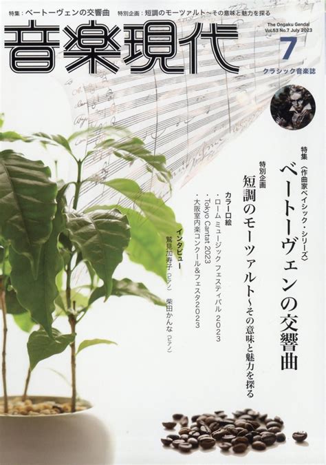 音楽現代 2023年 07月号 [雑誌]