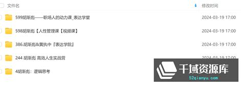 胡渐彪5套课程合集 《人性管理课》《高效人生实战营》《逻辑思考》《职场人的动力课》《表达学院》 Mp43222gb 百度网盘 千域资源库