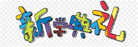 开学季 学生 开学啦 卡通png图片素材下载图片编号11148123 Png素材网