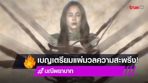 เบญ เรวิญานันท์ เตรียมลงจอพร้อมทวงคืนในละคร มณีพยาบาท มีคลิป