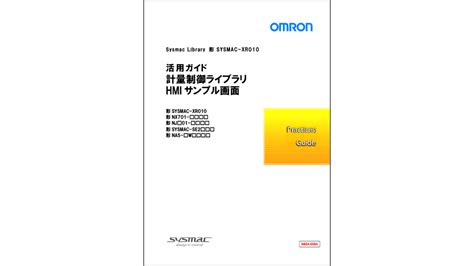 計量制御ライブラリ Sysmac Library オムロン制御機器